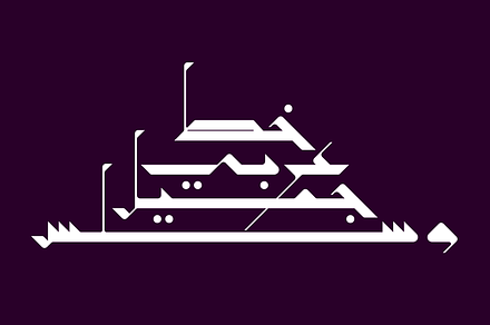 Modhesh - Arabic Font خط عربي | Creative Market