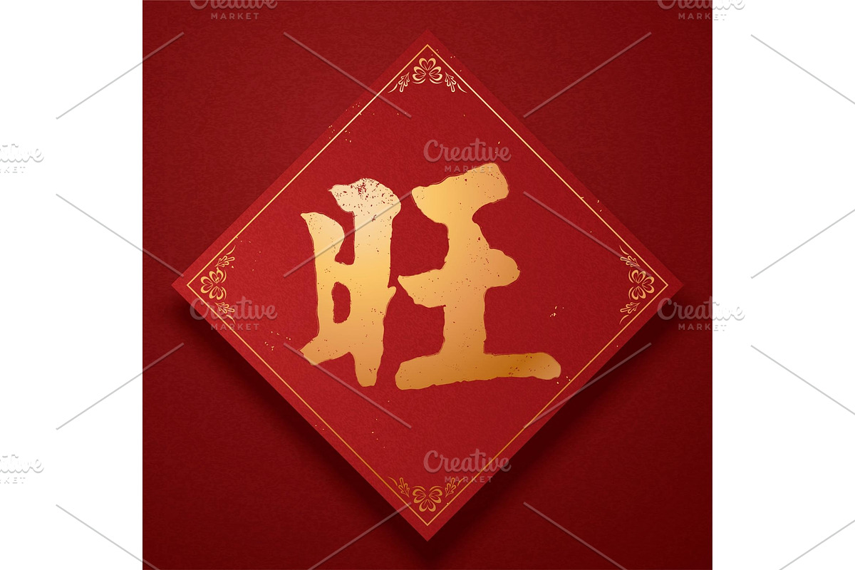 Chinese calligraphy Prosperous, an Illustration by TotallypicRF ...